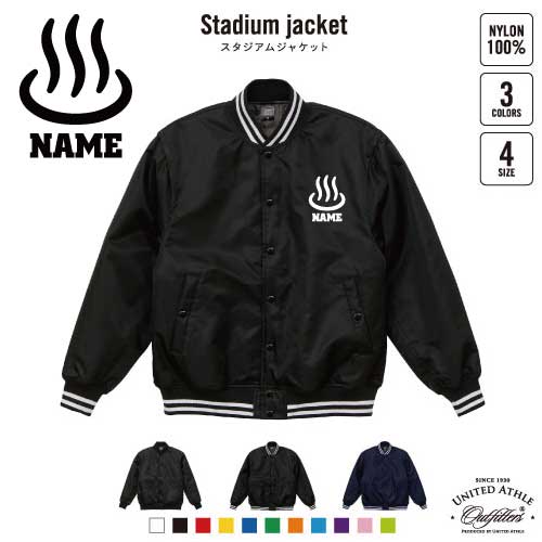 温泉 名入れスタジアムジャケット（中綿入） スタジャン スタジアムジャンパー 左胸ワンポイント野球 ベースボール スポカジ アメカジ ブラック ネイビー ストリート ブルゾン アウター 湯治 秘湯 名湯 旅館 観光地