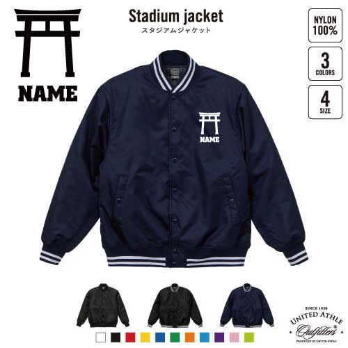 神社 名入れスタジアムジャケット（中綿入） スタジャン スタジアムジャンパー 左胸ワンポイント野球 ベースボール スポカジ アメカジ ブラック ネイビー ストリート ブルゾン アウター 鳥居 御朱印 御利益 お守り おみくじ