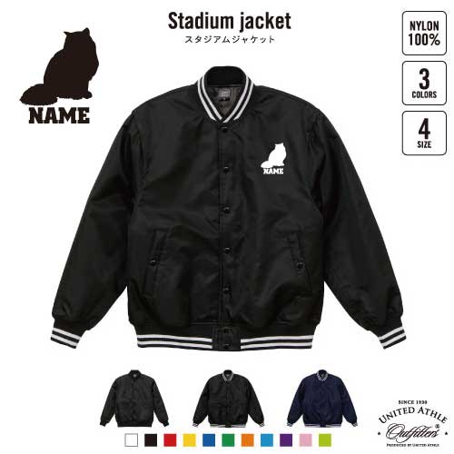 ヒマラヤン  名入れスタジアムジャケット（中綿入） スタジャン スタジアムジャンパー 左胸ワンポイント野球 ベースボール スポカジ アメカジ ブラック ネイビー ストリート ブルゾン アウター 猫　ネコ　ねこ　キャット　ペット