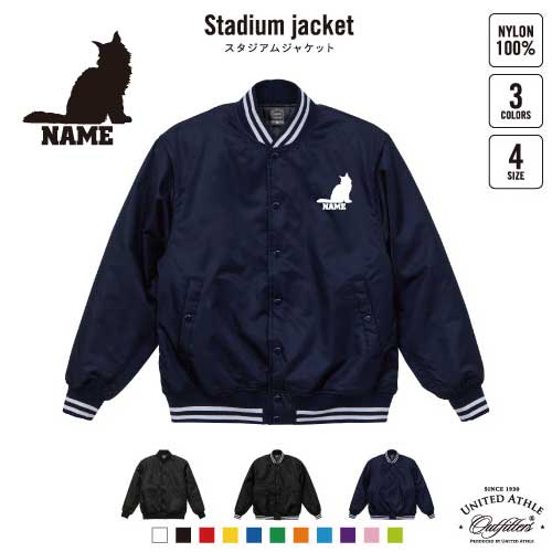 メインクーン  名入れスタジアムジャケット（中綿入） スタジャン スタジアムジャンパー 左胸ワンポイント野球 ベースボール スポカジ アメカジ ブラック ネイビー ストリート ブルゾン アウター 猫　ネコ　ねこ　キャット　ペット