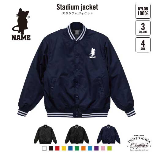 猫1  名入れスタジアムジャケット（中綿入） スタジャン スタジアムジャンパー 左胸ワンポイント野球 ベースボール スポカジ アメカジ ブラック ネイビー ストリート ブルゾン アウター 猫　ネコ　ねこ　キャット　ペット