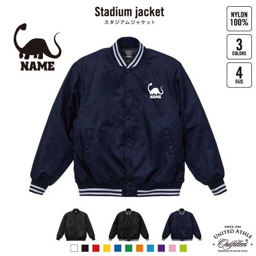 ブラキオサウルス1  名入れスタジアムジャケット（中綿入） スタジャン スタジアムジャンパー 左胸ワンポイント野球 ベースボール スポカジ アメカジ ブラック ネイビー ストリート ブルゾン アウター 恐竜　化石　肉食　草食　雑食　海　陸