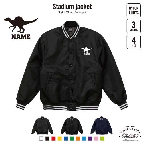 スピノサウルス2  名入れスタジアムジャケット（中綿入） スタジャン スタジアムジャンパー 左胸ワンポイント野球 ベースボール スポカジ アメカジ ブラック ネイビー ストリート ブルゾン アウター 恐竜　化石　肉食　草食　雑食　海　陸