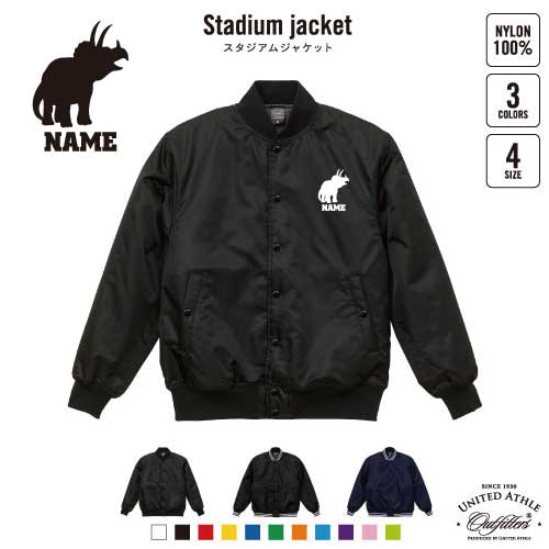 トリケラトプス2  名入れスタジアムジャケット（中綿入） スタジャン スタジアムジャンパー 左胸ワンポイント野球 ベースボール スポカジ アメカジ ブラック ネイビー ストリート ブルゾン アウター 恐竜　化石　肉食　草食　雑食　海　陸