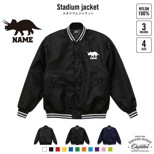トリケラトプス3  名入れスタジアムジャケット（中綿入） スタジャン スタジアムジャンパー 左胸ワンポイント野球 ベースボール スポカジ アメカジ ブラック ネイビー ストリート ブルゾン アウター 恐竜　化石　肉食　草食　雑食　海　陸