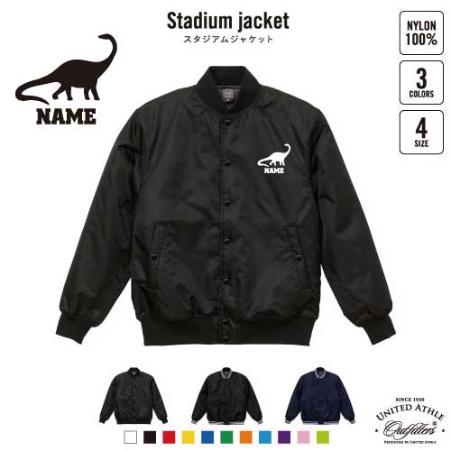 ブロントサウルス  名入れスタジアムジャケット（中綿入） スタジャン スタジアムジャンパー 左胸ワンポイント野球 ベースボール スポカジ アメカジ ブラック ネイビー ストリート ブルゾン アウター 恐竜　化石　肉食　草食　雑食　海　陸