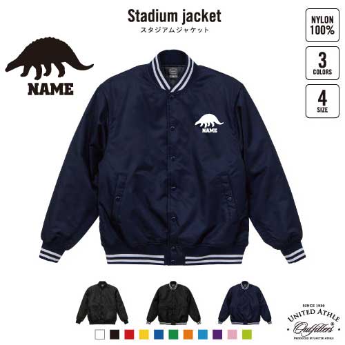 エドモントニア  名入れスタジアムジャケット（中綿入） スタジャン スタジアムジャンパー 左胸ワンポイント野球 ベースボール スポカジ アメカジ ブラック ネイビー ストリート ブルゾン アウター 恐竜　化石　肉食　草食　雑食　海　陸