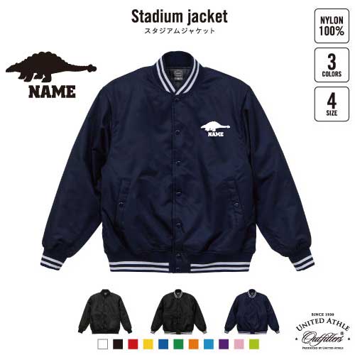 アンキロサウルス  名入れスタジアムジャケット（中綿入） スタジャン スタジアムジャンパー 左胸ワンポイント野球 ベースボール スポカジ アメカジ ブラック ネイビー ストリート ブルゾン アウター 恐竜　化石　肉食　草食　雑食　海　陸