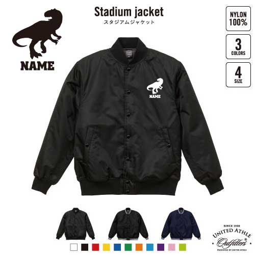 アロサウルス  名入れスタジアムジャケット（中綿入） スタジャン スタジアムジャンパー 左胸ワンポイント野球 ベースボール スポカジ アメカジ ブラック ネイビー ストリート ブルゾン アウター 恐竜　化石　肉食　草食　雑食　海　陸