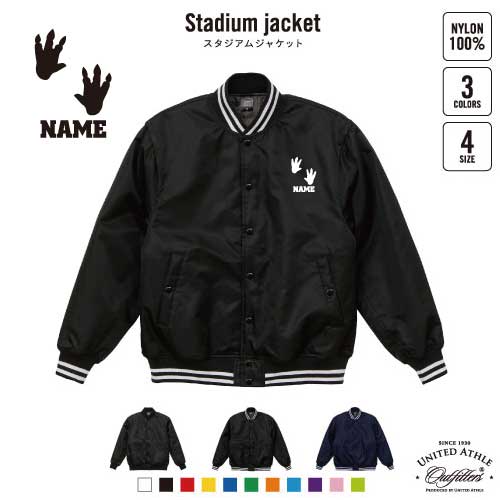 足跡3  名入れスタジアムジャケット（中綿入） スタジャン スタジアムジャンパー 左胸ワンポイント野球 ベースボール スポカジ アメカジ ブラック ネイビー ストリート ブルゾン アウター 恐竜　化石　肉食　草食　雑食　海　陸