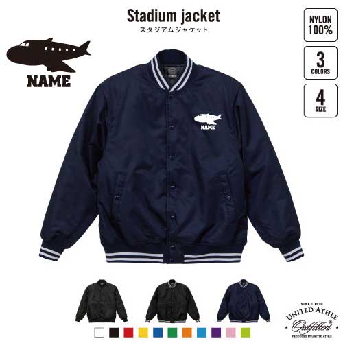 飛行機  名入れスタジアムジャケット（中綿入） スタジャン スタジアムジャンパー 左胸ワンポイント野球 ベースボール スポカジ アメカジ ブラック ネイビー ストリート ブルゾン アウター 乗り物　空　はたらく　趣味