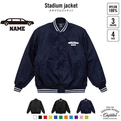リムジン2  名入れスタジアムジャケット（中綿入） スタジャン スタジアムジャンパー 左胸ワンポイント野球 ベースボール スポカジ アメカジ ブラック ネイビー ストリート ブルゾン アウター 乗り物　車　はたらく　趣味