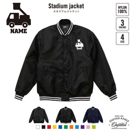 はしご車  名入れスタジアムジャケット（中綿入） スタジャン スタジアムジャンパー 左胸ワンポイント野球 ベースボール スポカジ アメカジ ブラック ネイビー ストリート ブルゾン アウター 乗り物　車　はたらく　趣味