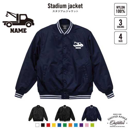 クレーン車  名入れスタジアムジャケット（中綿入） スタジャン スタジアムジャンパー 左胸ワンポイント野球 ベースボール スポカジ アメカジ ブラック ネイビー ストリート ブルゾン アウター 乗り物　車　はたらく　趣味