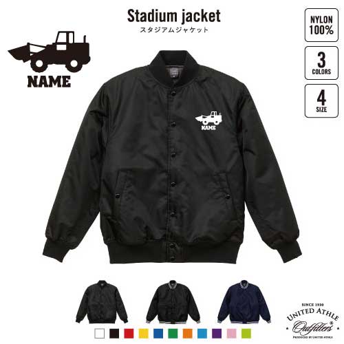 ブルドーザー1  名入れスタジアムジャケット（中綿入） スタジャン スタジアムジャンパー 左胸ワンポイント野球 ベースボール スポカジ アメカジ ブラック ネイビー ストリート ブルゾン アウター 乗り物　車　はたらく　趣味