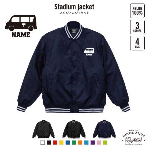 郵便車  名入れスタジアムジャケット（中綿入） スタジャン スタジアムジャンパー 左胸ワンポイント野球 ベースボール スポカジ アメカジ ブラック ネイビー ストリート ブルゾン アウター 乗り物　車　はたらく　趣味