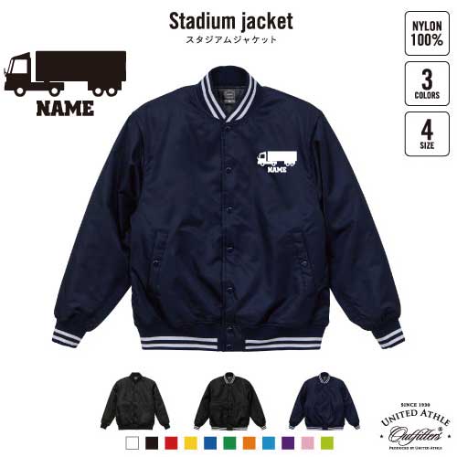 ロングトラック  名入れスタジアムジャケット（中綿入） スタジャン スタジアムジャンパー 左胸ワンポイント野球 ベースボール スポカジ アメカジ ブラック ネイビー ストリート ブルゾン アウター 乗り物　車　はたらく　趣味