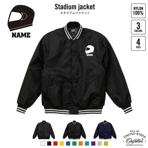 ヘルメット  名入れスタジアムジャケット（中綿入） スタジャン スタジアムジャンパー 左胸ワンポイント野球 ベースボール スポカジ アメカジ ブラック ネイビー ストリート ブルゾン アウター 乗り物　チーム　単車　趣味