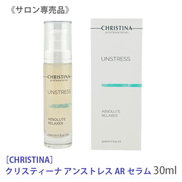 送料無料 【正規品】[CHRISTINA] クリスティーナ アンストレス アブソリュート リラクサー セラム 30ml 敏感肌用 美容液 保湿 肌荒れケア 赤み 乾燥対策 CHRISTINA UNSTRESS