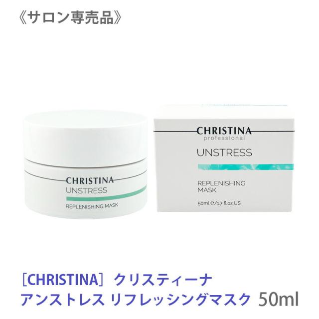 送料無料 【正規品】[CHRISTINA] クリスティーナ アンストレス リフレッシングマスク 50ml 敏感肌用 保湿マスク 鎮静 低刺激 ゆらぎ肌ケア CHRISTINA UNSTRESS