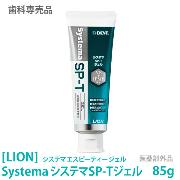 お一人様3点まで[LION] ライオン システマ エスピーティー ジェル 85g 医薬部外品 SP-T ジェル 歯科専売品 無研磨 殺菌 抗プラスミン 歯肉ケア フッ素 歯周病予防の通販はau ...