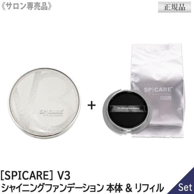 送料無料【本体&詰替えセット】【公式リーフレット付/正規品】スピケア V3 シャイニングファンデーション  本体 & リフィル 15g 詰替え クッションファンデーション サロン専売品 SPICARE 針コスメ パフ付き クッションファンデ