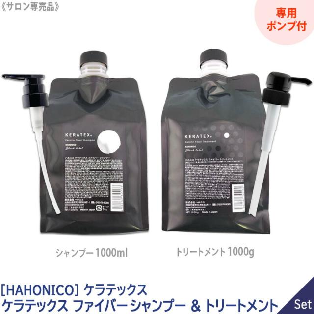 送料無料【1&1セット】【専用ポンプ付き】［ハホニコ]  ケラテックス ファイバー シャンプー 1000ml ＆ トリートメント 1000g セット HAHONICO　KERATEX　Hahonico Black Label サロン専売品 保湿 ダメージヘア