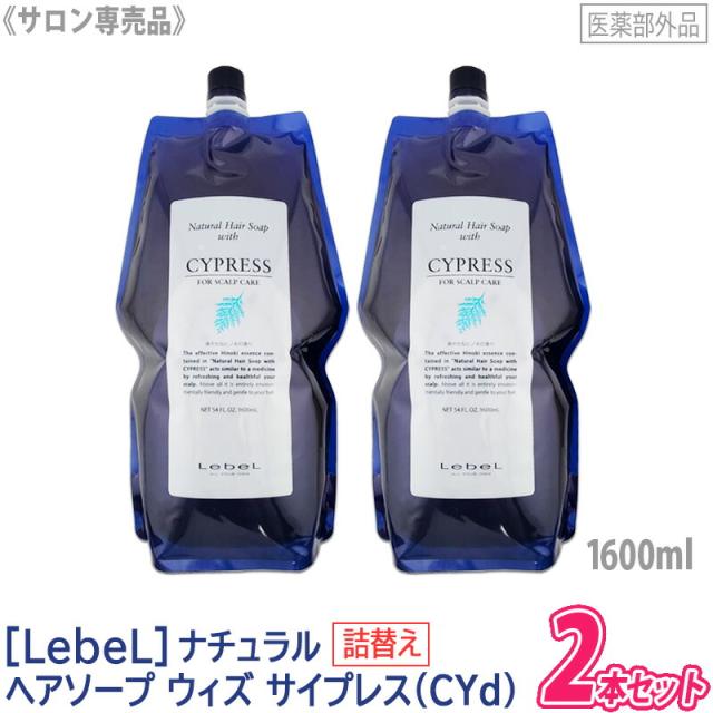 送料無料【2本セット】［Lebel］ルベル　ナチュラル ヘアソープ ウィズ　CYd サイプレス　1600ml　医薬部外品　サロン専売品