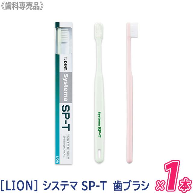 お一人様6点まで【単品販売】[LION] Systema SP-T 歯ブラシ 歯科専売品 システマ エスピーティーの通販はau PAY マーケット - MagicMagic au PAY ...