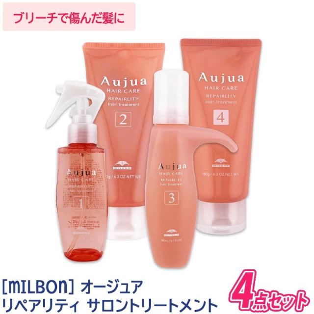 送料無料 【サロンケア4点セット】[milbon] ミルボン オージュア リペアリティ サロントリートメント 4点セット Aujua REPAIRLITY ヘアトリートメント ヘアケア ダメージケア サロン用 ブリーチ毛 ダメージ毛