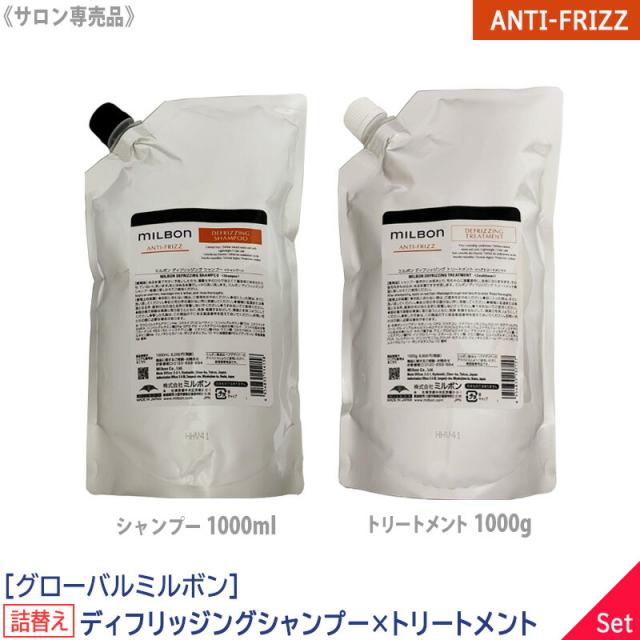 送料無料【1＆1セット】[milbon] グローバル ミルボン ディフリッジング シャンプー 1000ml & トリートメント 1000g  詰替え サロン専売品 ANTI-FRIZZ DEFRIZZING レフィル