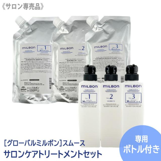 送料無料 【サロンケア3点セット/専用空容器付き】[milbon] グローバルミルボン スムース サロントリートメント 3点セット ヘアケア NO.1 スムース（ミディアムヘア） / NO.2 ハイドレート / NO.3 トップコート（ミディアムヘア）