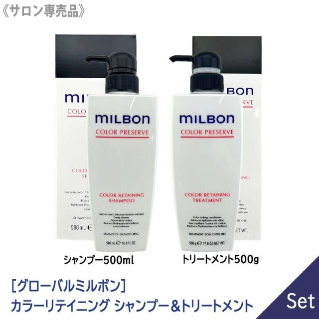 送料無料 【1＆1セット】[milbon] グローバル ミルボン カラーリテイニング シャンプー 500ml & トリートメント 500g 本体 サロン専売品 COLOR PRESERVE 褪色防止 色落ち防止