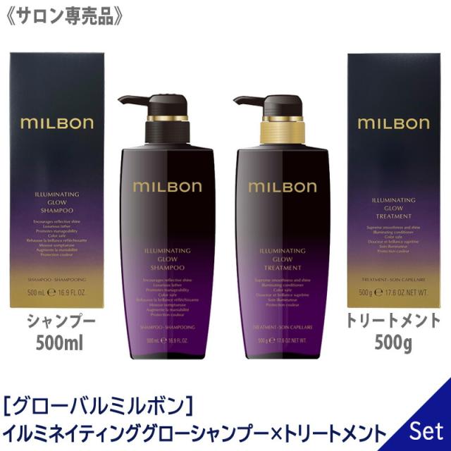 送料無料【1＆1セット】[milbon] グローバル ミルボン イルミネイティング グロー シャンプー 500ml & トリートメント 500g  本体 サロン専売品 ILLUMINATING GLOW