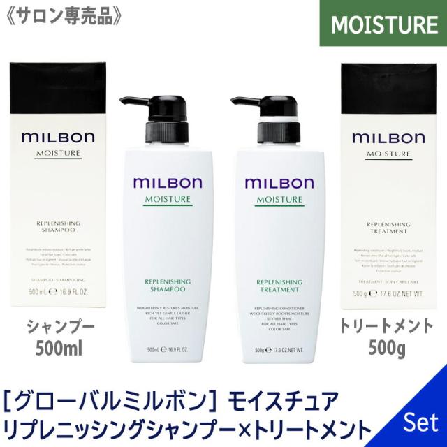 送料無料【1＆1セット】[milbon] グローバル ミルボン モイスチュア リプレニッシング シャンプー 500ml & トリートメント 500g  本体 サロン専売品 MOISTURE REPLENISHING