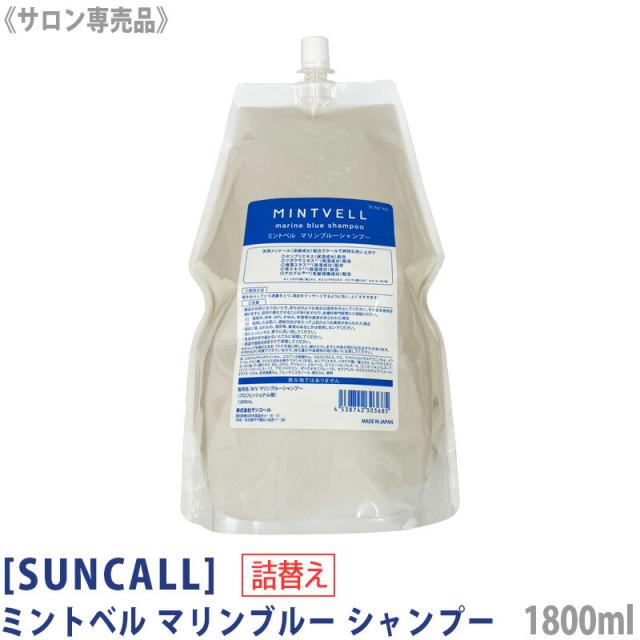 送料無料[suncall] サンコール ミントベル マリンブルー シャンプー 詰替え 1800ml サロン専売品 mintvell リフィル メントール 清涼シャの通販はau PAY ...