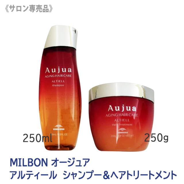 送料無料 【1&1セット】［MILBON］ミルボン オージュアアルティール シャンプー 250ml & ヘアトリートメント 250g Aujua ALTIELL ヘアケア ダメージケア サロン用 乾燥毛 ダメージ毛 保湿 まとまり