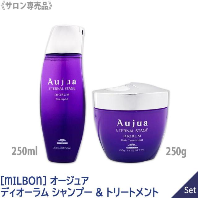 送料無料 【1&1セット】 ［MILBON］ミルボン オージュア ディオーラム シャンプー 250ml & ヘアトリートメント 250g 保湿 弾力 ツヤ Aujua DIORUM