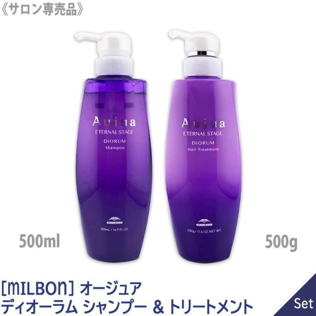 送料無料 【1&1セット】［MILBON］ミルボン オージュア ディオーラム シャンプー 500ml & ヘアトリートメント 500g 保湿 弾力 ツヤ Aujua DIORUM エターナルステージ
