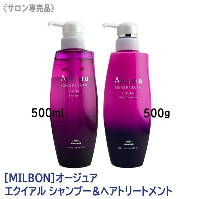 送料無料 【1&1セット】［MILBON］ミルボン オージュア エクイアル シャンプー 500ml & ヘアトリートメント 500g 本体 Aujua EQUIAL ヘアトリートメント ヘアケア ダメージケア エイジングケア まとまり 立ち上がり