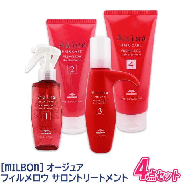送料無料 【サロンケア4点セット】[milbon] ミルボン オージュア フィルメロウ サロントリートメント 4点セット Aujua FILLMELLOW ヘアトリートメント ヘアケア ダメージケア サロン用 エイジングケア やわらか 柔軟性