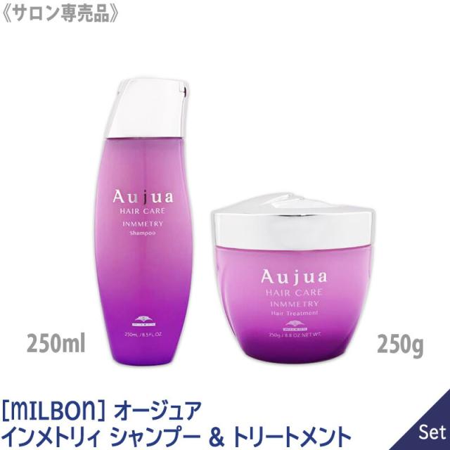 送料無料 【1&1セット】［MILBON］ミルボン オージュア インメトリィ シャンプー 250ml & ヘアトリートメント 250g ダメージ毛 クセ毛 ツヤ髪 パープル Aujua INMMETRY