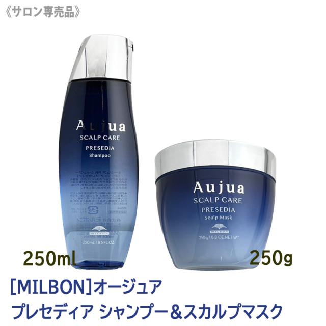 送料無料 【1&1セット】［MILBON］ミルボン オージュア プレセディア シャンプー 250ml & スカルプマスク 250g スカルプケア 頭皮ケア 頭皮の悩み Aujua PRESEDIA