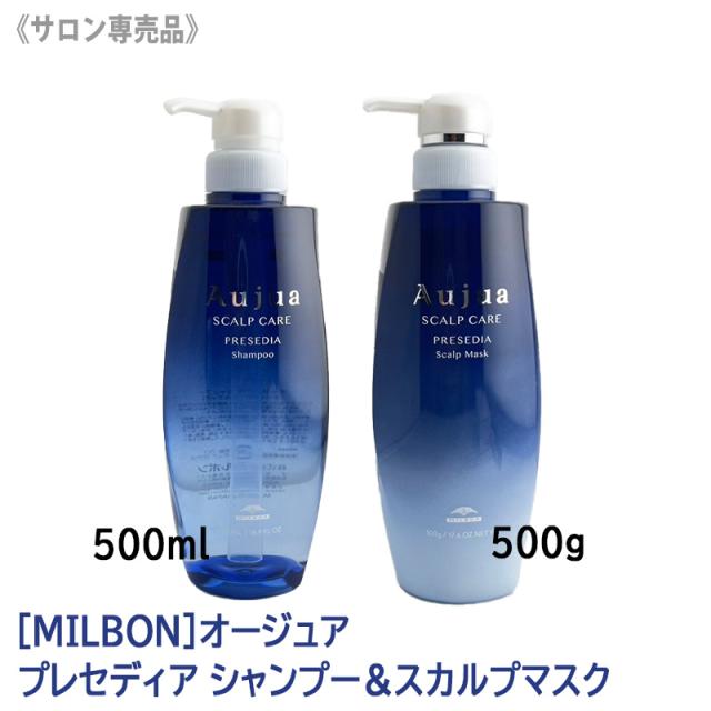 送料無料 【1&1セット】［MILBON］ミルボン オージュア プレセディア シャンプー 500ml & スカルプマスク 500g スカルプケア 頭皮ケア 頭皮の悩み Aujua PRESEDIA