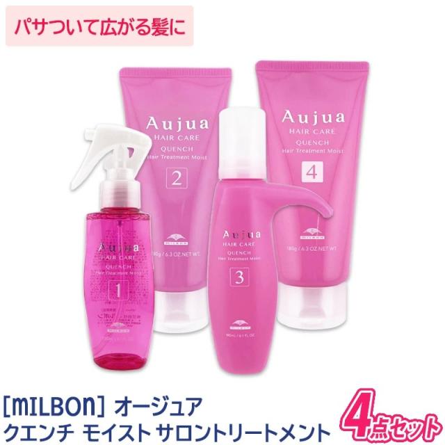 送料無料 【サロンケア4点セット】[milbon] ミルボン オージュア クエンチ モイスト サロントリートメント 4点セット Aujua QUENCH ヘアトリートメント ヘアケア ダメージケア サロン用 乾燥毛 ダメージ毛 保湿 まとまり