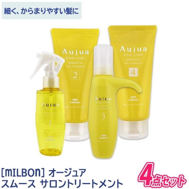 送料無料 【サロンケア4点セット】[milbon] ミルボン オージュア スムース サロントリートメント 4点セット Aujua SMOOTH ヘアトリートメント ヘアケア ダメージケア サロン用 細い髪 からまりやすい髪向け