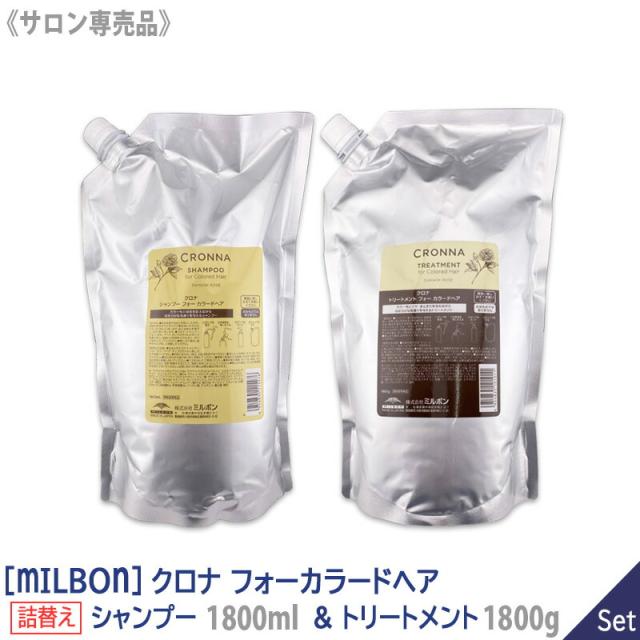 送料無料 【1＆1セット】[milbon] ミルボン クロナ シャンプー 1800ml ＆トリートメント 1800g リフィル 詰替え セット フォーカラードヘア サロン専売品 cronna for colored hair カラーヘア ツヤ 色持ち