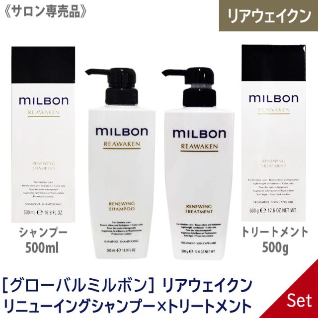 送料無料【1＆1セット】[milbon] グローバル ミルボン リニューイング シャンプー 500ml トリートメント 500g サロン専売品 REWAKEN ツヤ 潤い 集中ケア