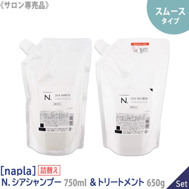送料無料【1＆1セット/スムース詰替】［napla］ナプラ N. SHEAシャンプー 750ml ＆ トリートメント スムース ハリコシ さらさらタイプ 650g サロン専売品 エヌドット シアシャンプー シアトリートメント