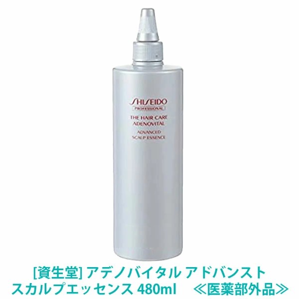 送料無料 ［資生堂］アデノバイタル　アドバンスト スカルプエッセンス 480ml　つめかえ用　医薬部外品　サロン専売品